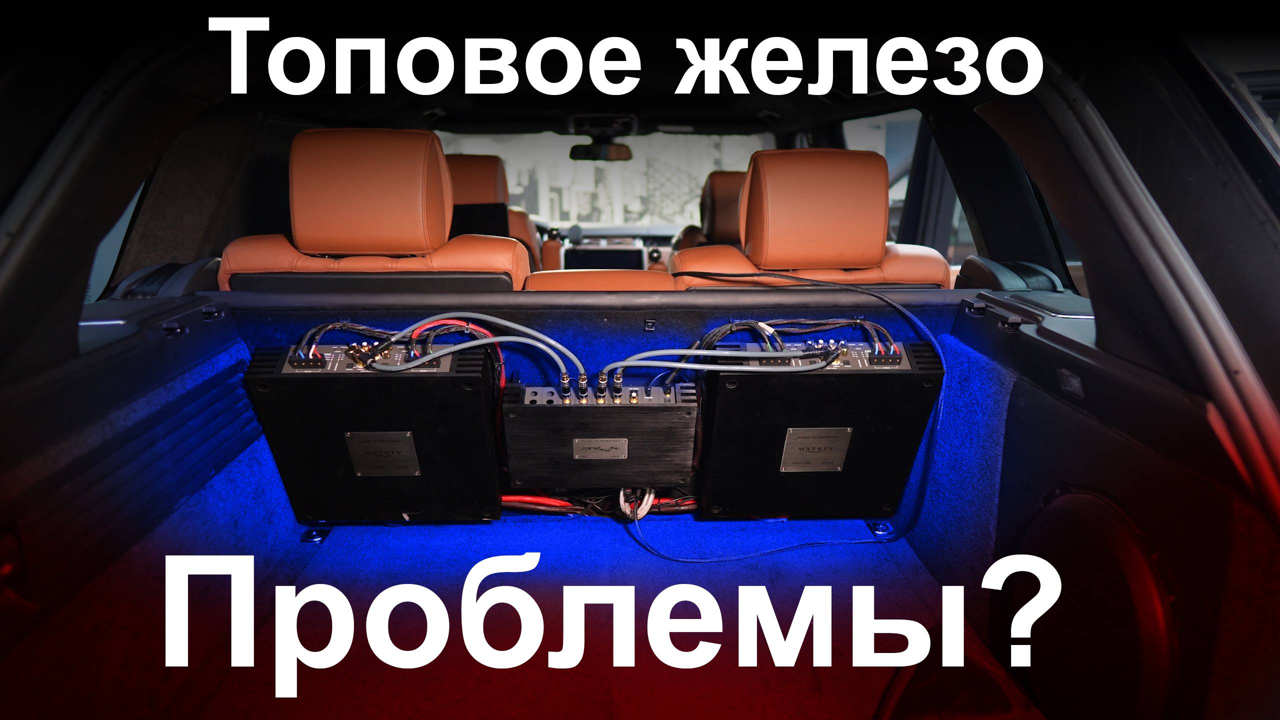 Полный комплект музыки Brax в Range Rover