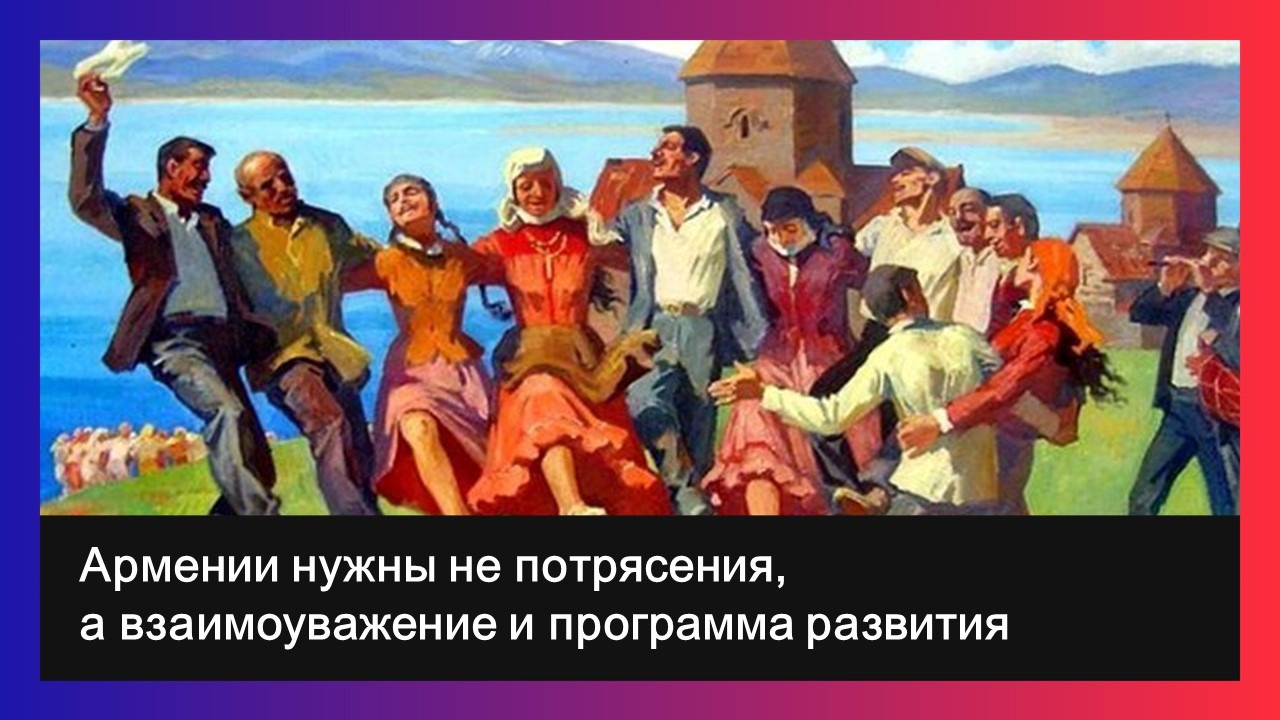 Армении нужны не потрясения, а взаимоуважение и программа развития / Цатурян