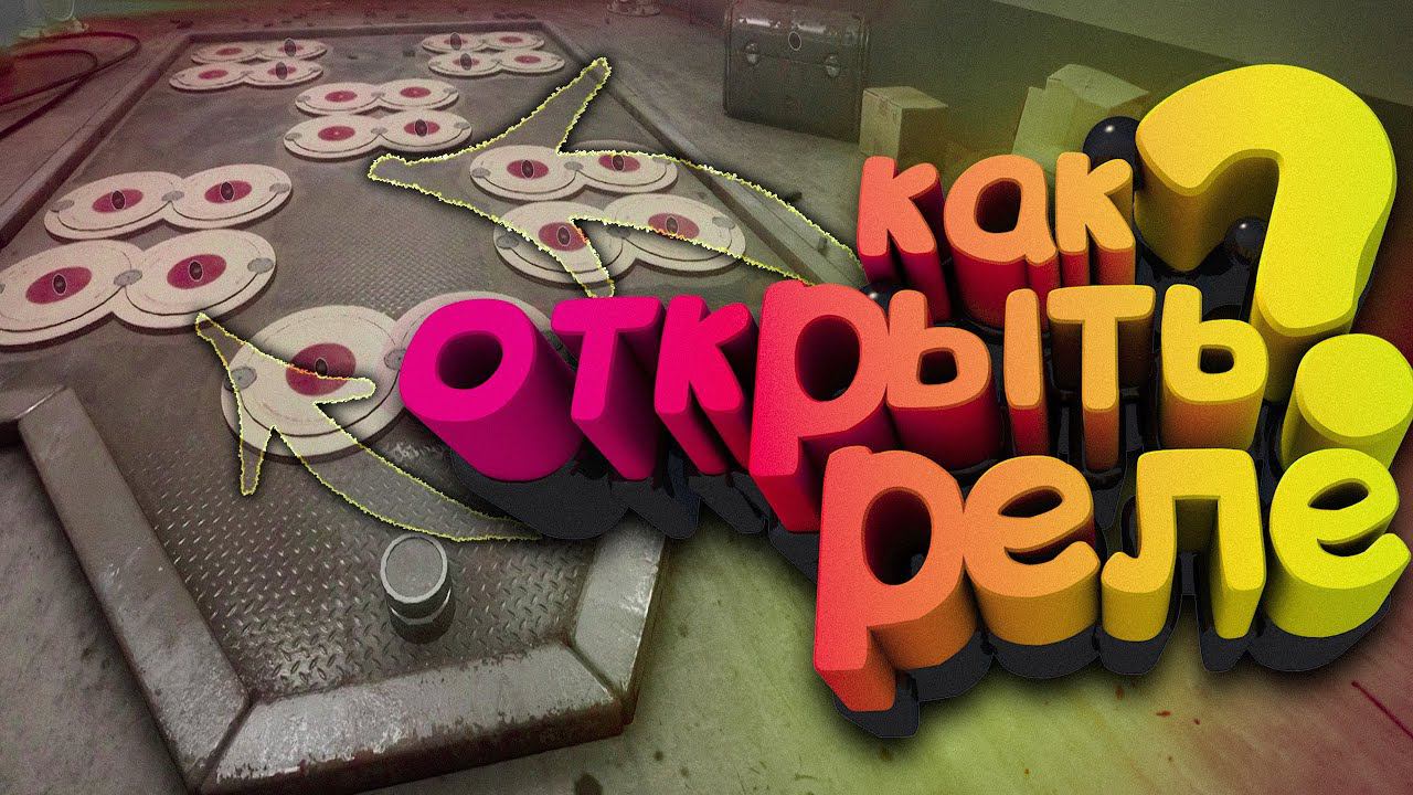 Гайд как отрыть | РЕЛЕ ПАССИВНОЙ БЕЗОПАСНОСТИ | DLC Atomic Heart.