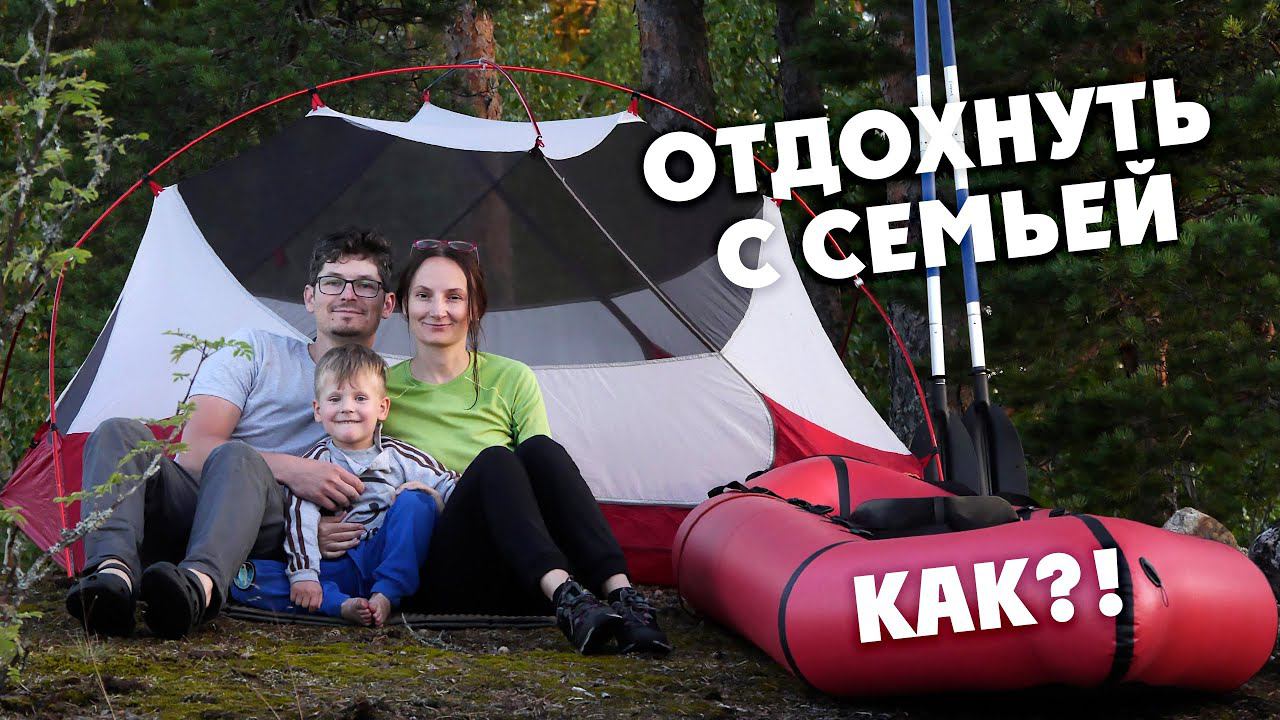 3 ДНЯ С СЕМЬЕЙ В ПОХОДЕ, ПАКРАФТ #туризм