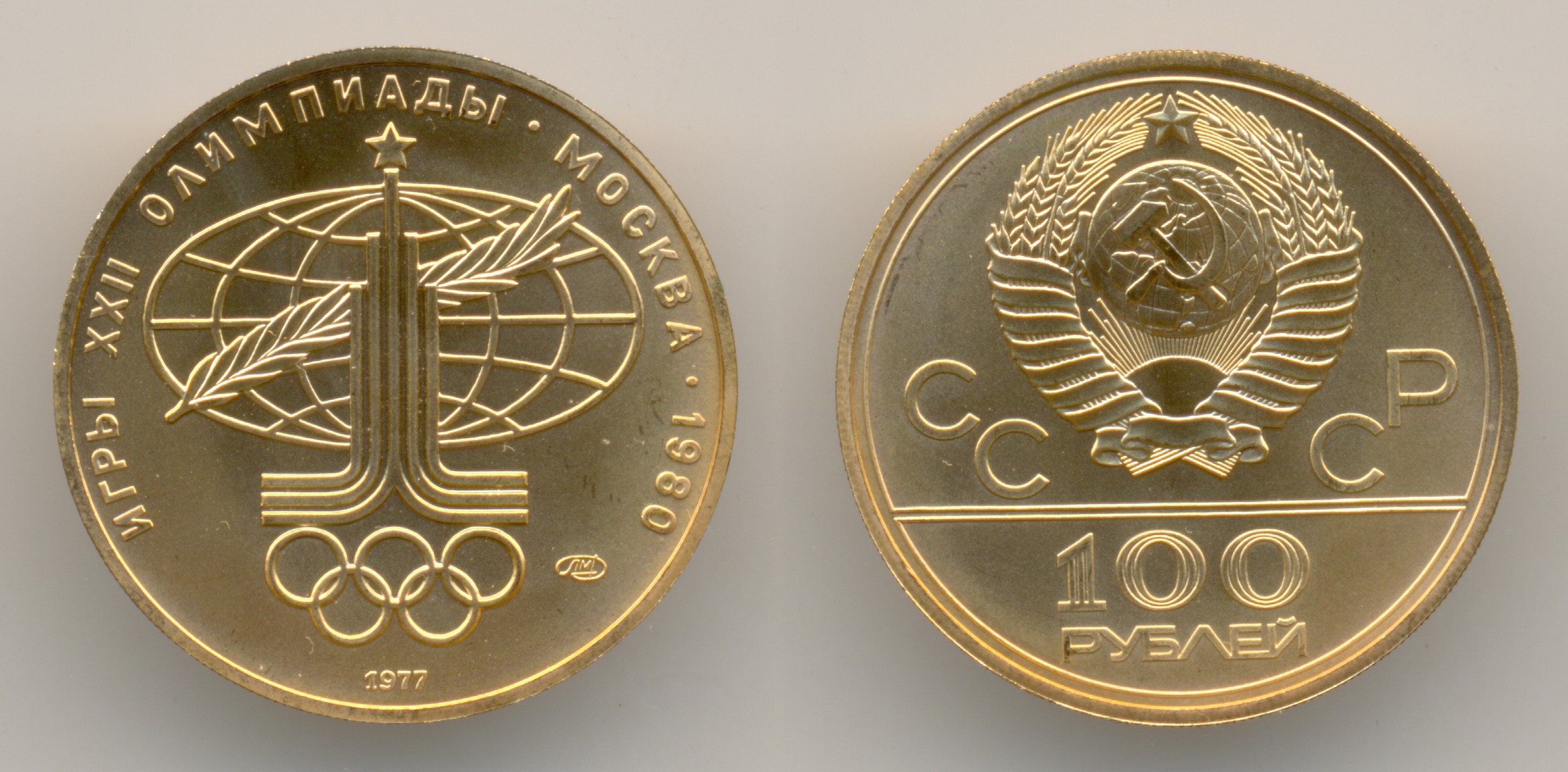 Нумизматика. Золотая монета. 1. Олимпиада-80 - 100 рублей 1977 - Эмблема.