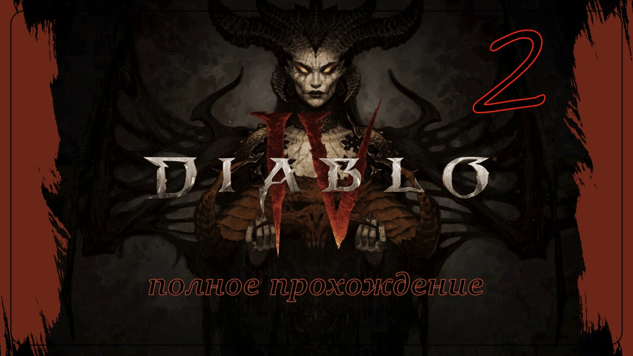 DIABLO 4 (2 серия)