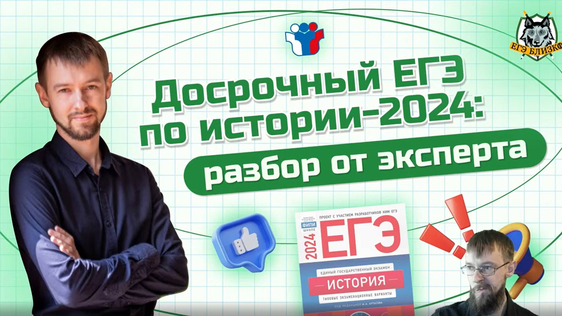Досрочный ЕГЭ по истории-2024. Разбор от эксперта