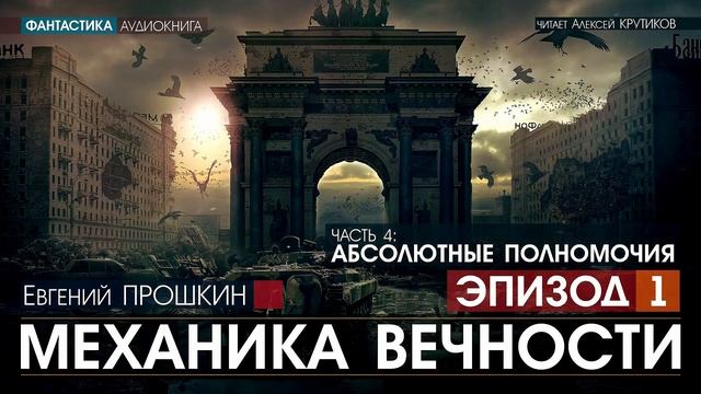 МЕХАНИКА ВЕЧНОСТИ - Часть 4: Абсолютные полномочия - ЭПИЗОД 1 - Евгений Прошкин