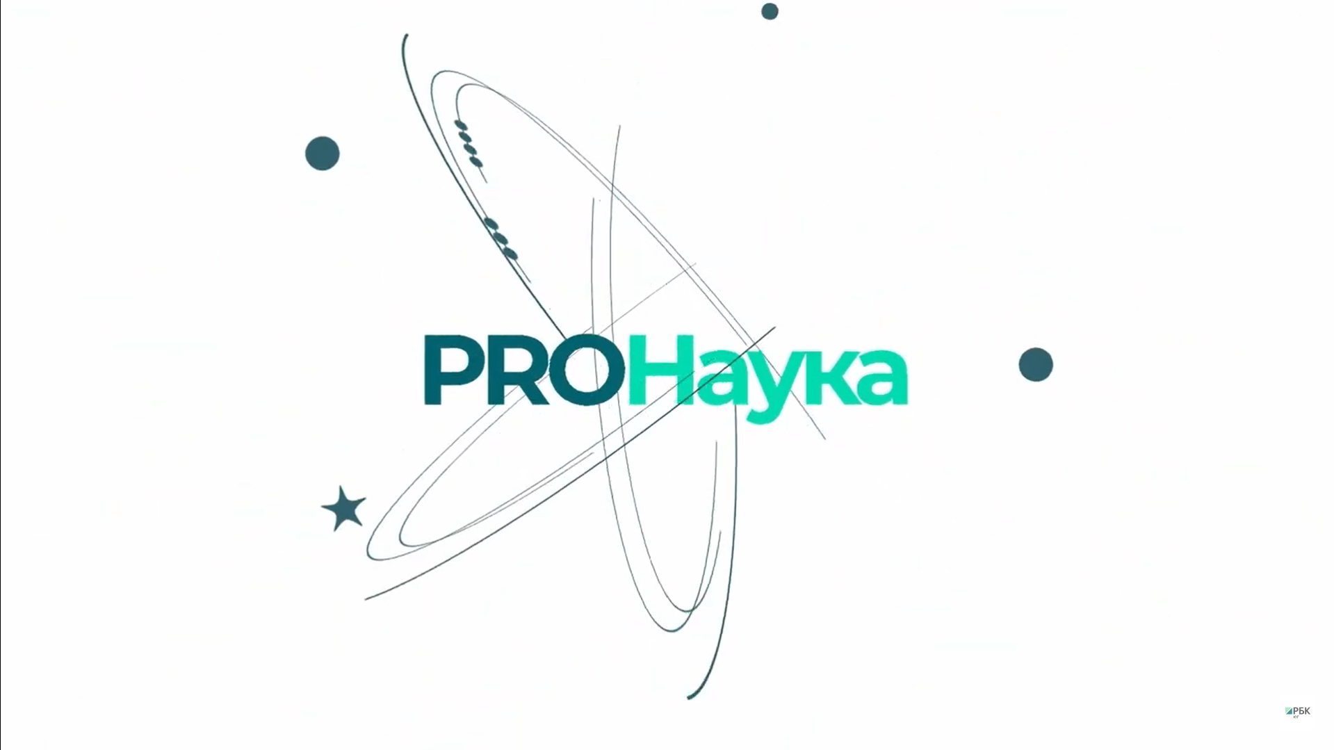 Задачи российской фундаментальной науки и разработки ЮФУ || PROНаука