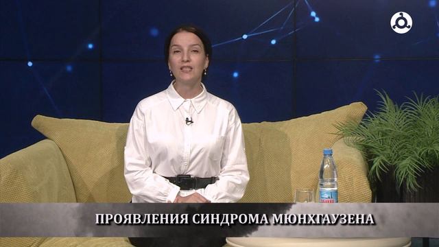 Спросите доктора. 19.07.2024 г. Что такое синдром мюнхгаузена?