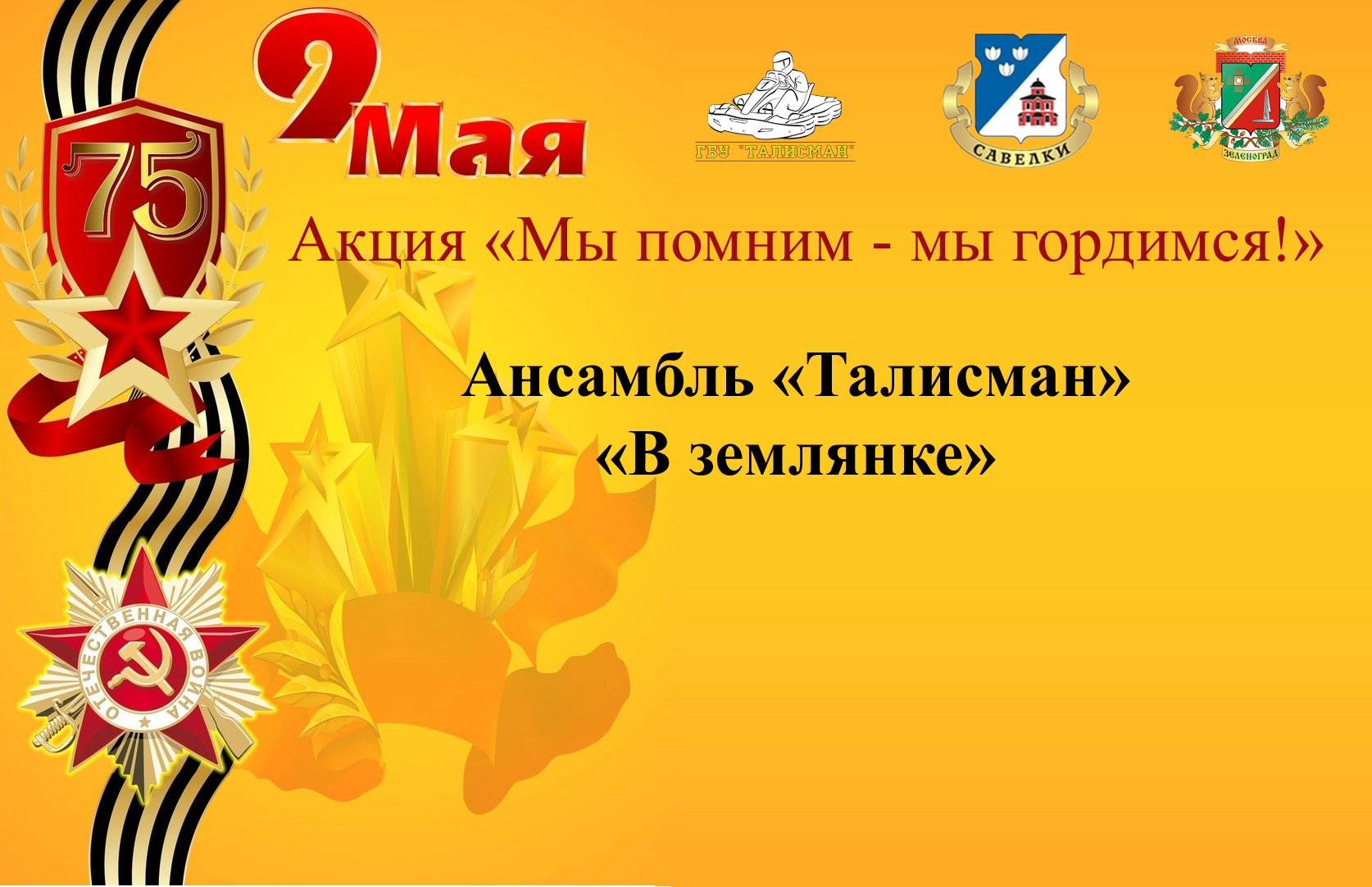 Ансамбль ГБУ "Талисман" "В землянке" - Акция "Мы помним - мы гордимся!"