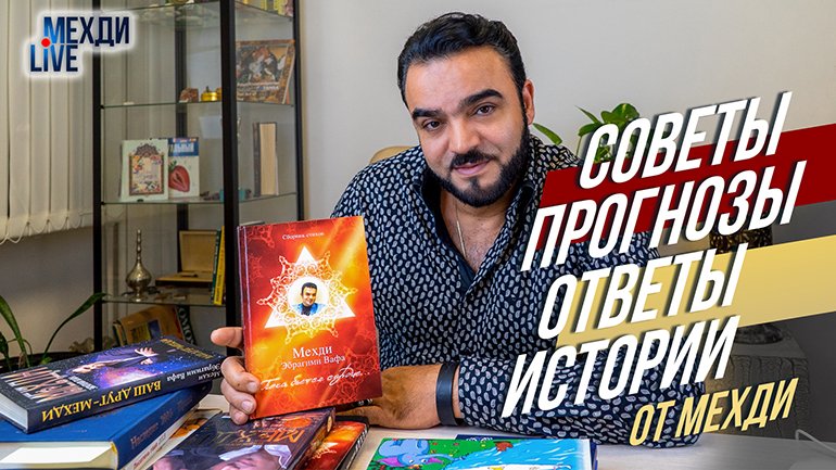 Мехди Live. Выпуск 3. Советы, прогнозы, ответы, истории от Мехди.