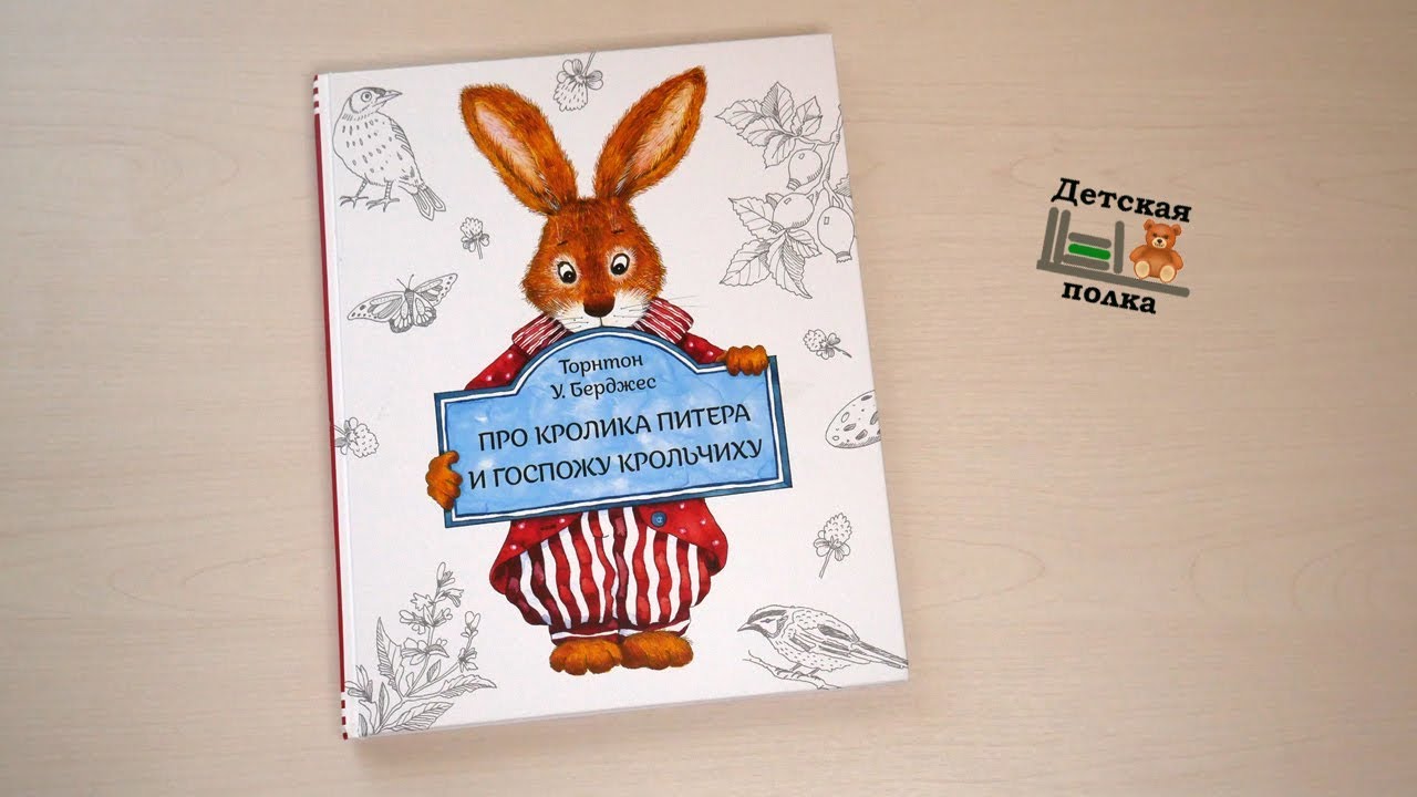 Кролик Питер и госпожа Крольчиха. Торнтон Берджес 5+ | Детская книжная полка