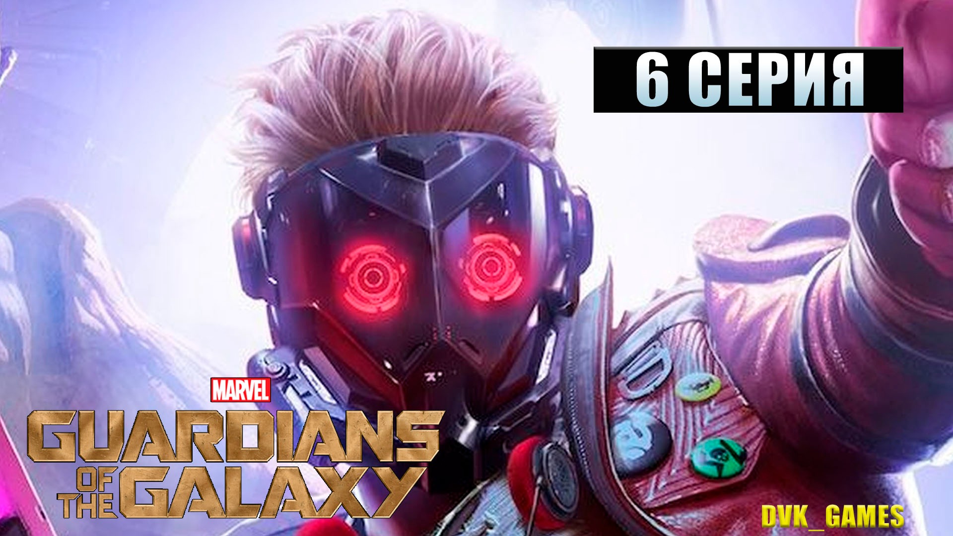 GUARDIANS of the GALAXY | Прохождение 6 | Кибер рука на нашем столе