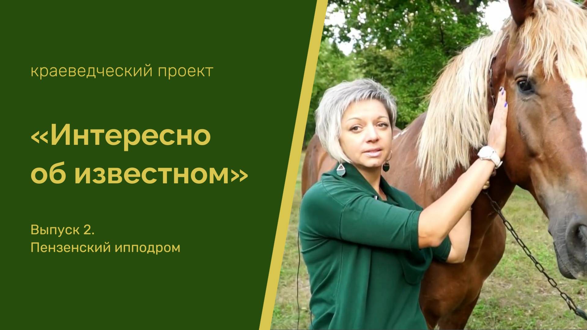 "Интересно об известном". Выпуск 2. Пензенский ипподром
