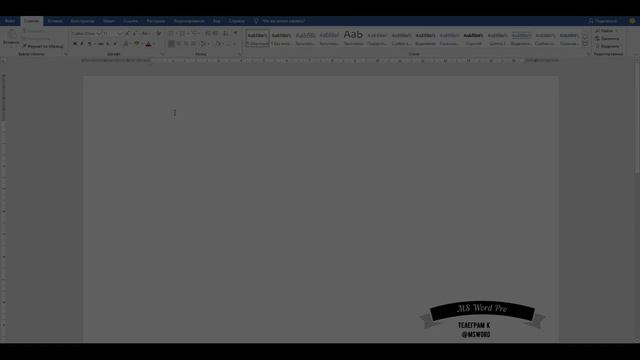 Короткий мастер класс  по Word
