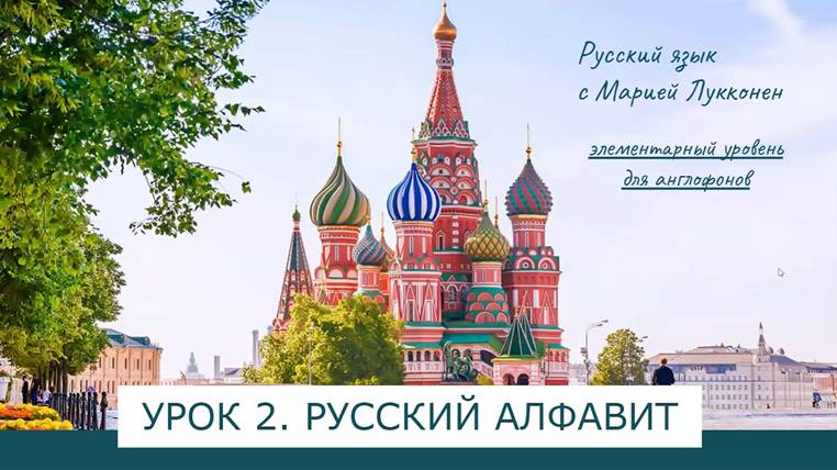 Урок 2 Русский алфавит (англ)