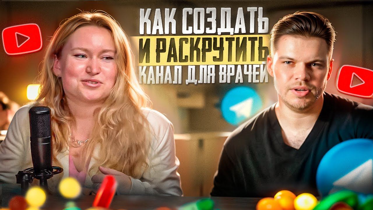 Как врачу создать, развить и монетизировать медицинский канал