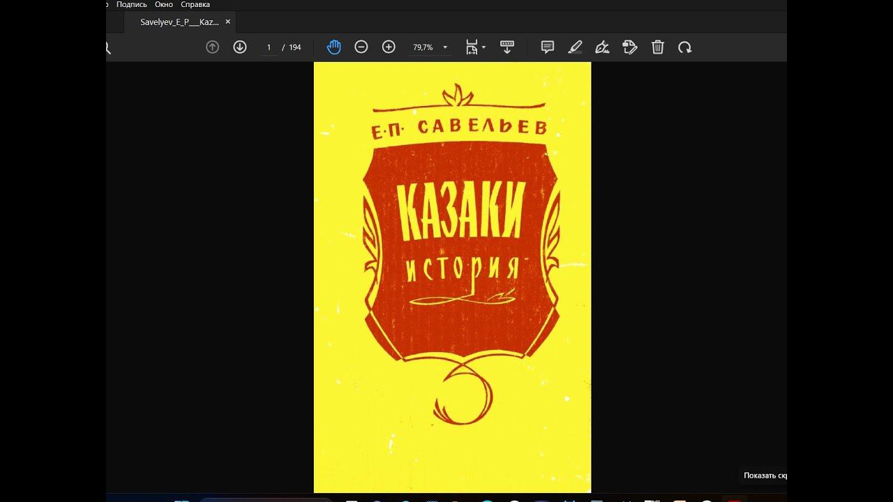 КАК НУЖНО ПИСАТЬ т.н."исТОРию" - из труда Е.П.САВЕЛЬЕВА "ИсТОРия казачества).
