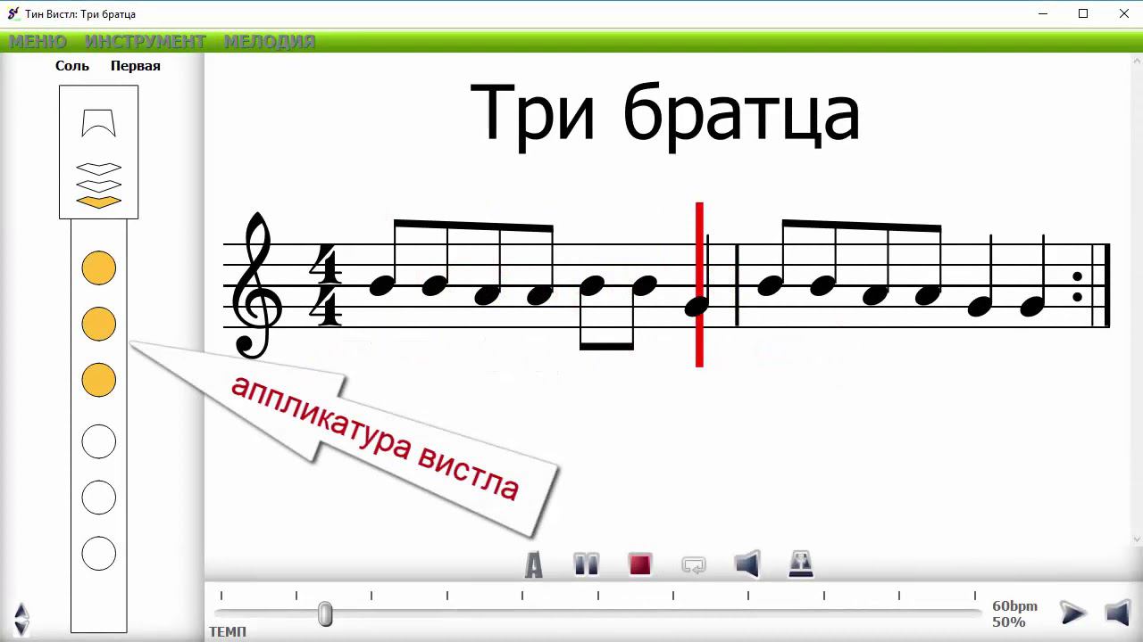 Три братца на вистле