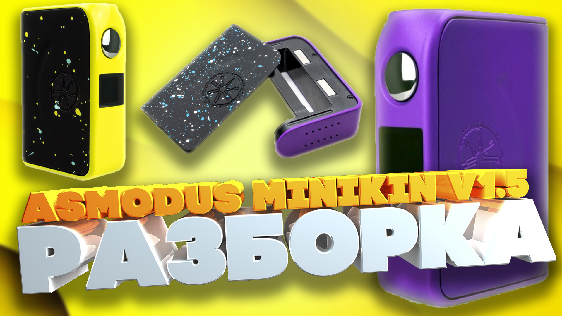 ASMODUS MINIKIN V1.5 РАЗБОРКА ВЕЙПА