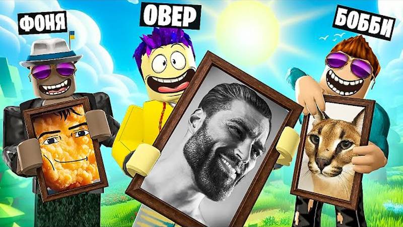 Roblox- ищем мемы=)))