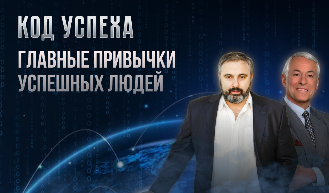 Алекс Яновский и Брайан Трейси. Курс Код УСПЕХА. Урок 5 Привычки успешных людей.