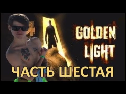 Прохождение Golden Light (часть 6) Новые впечатления от STEAM версии