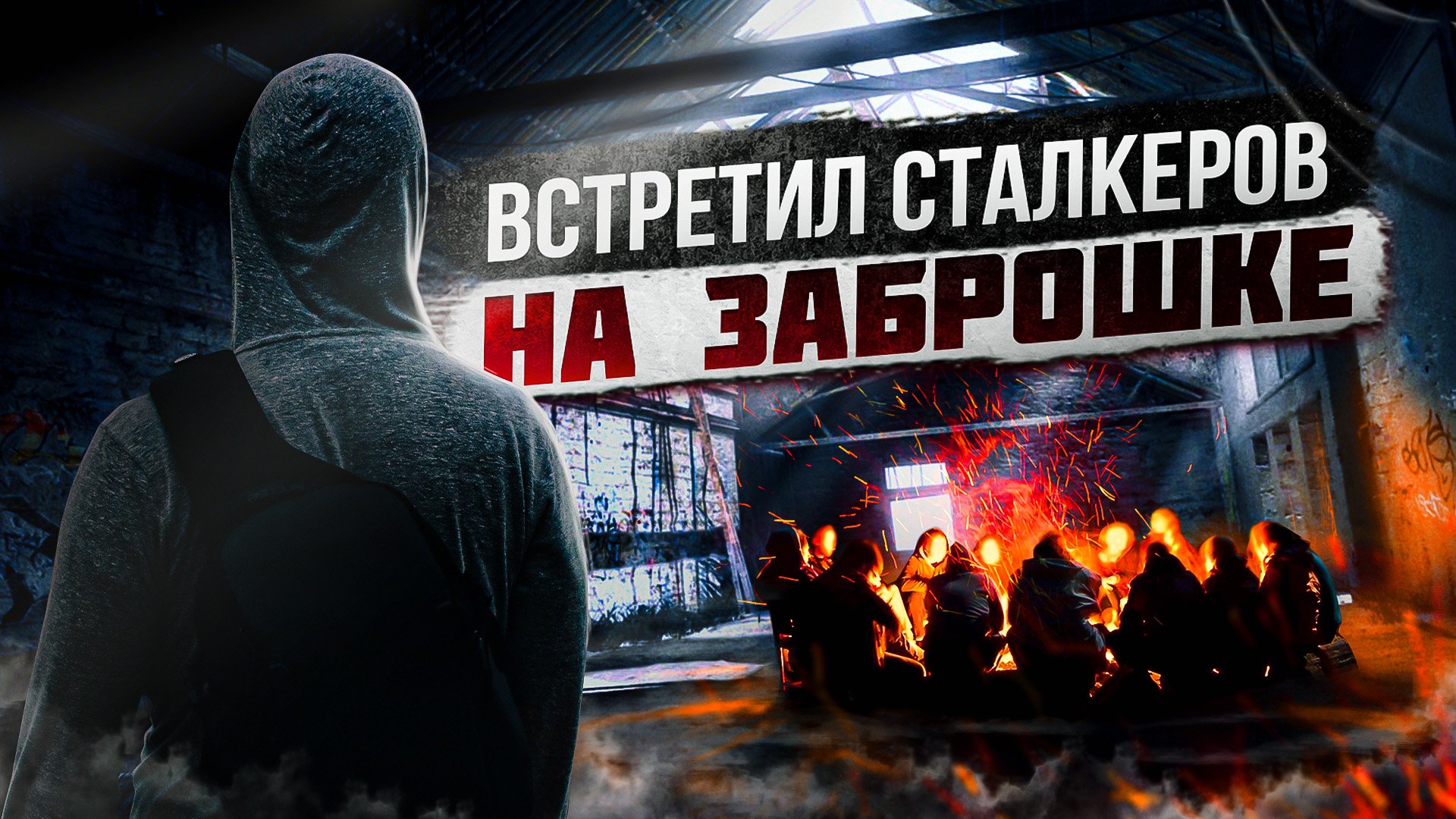 Встретил СТАЛКЕРОВ В Заброшенной Воинской Части 40885