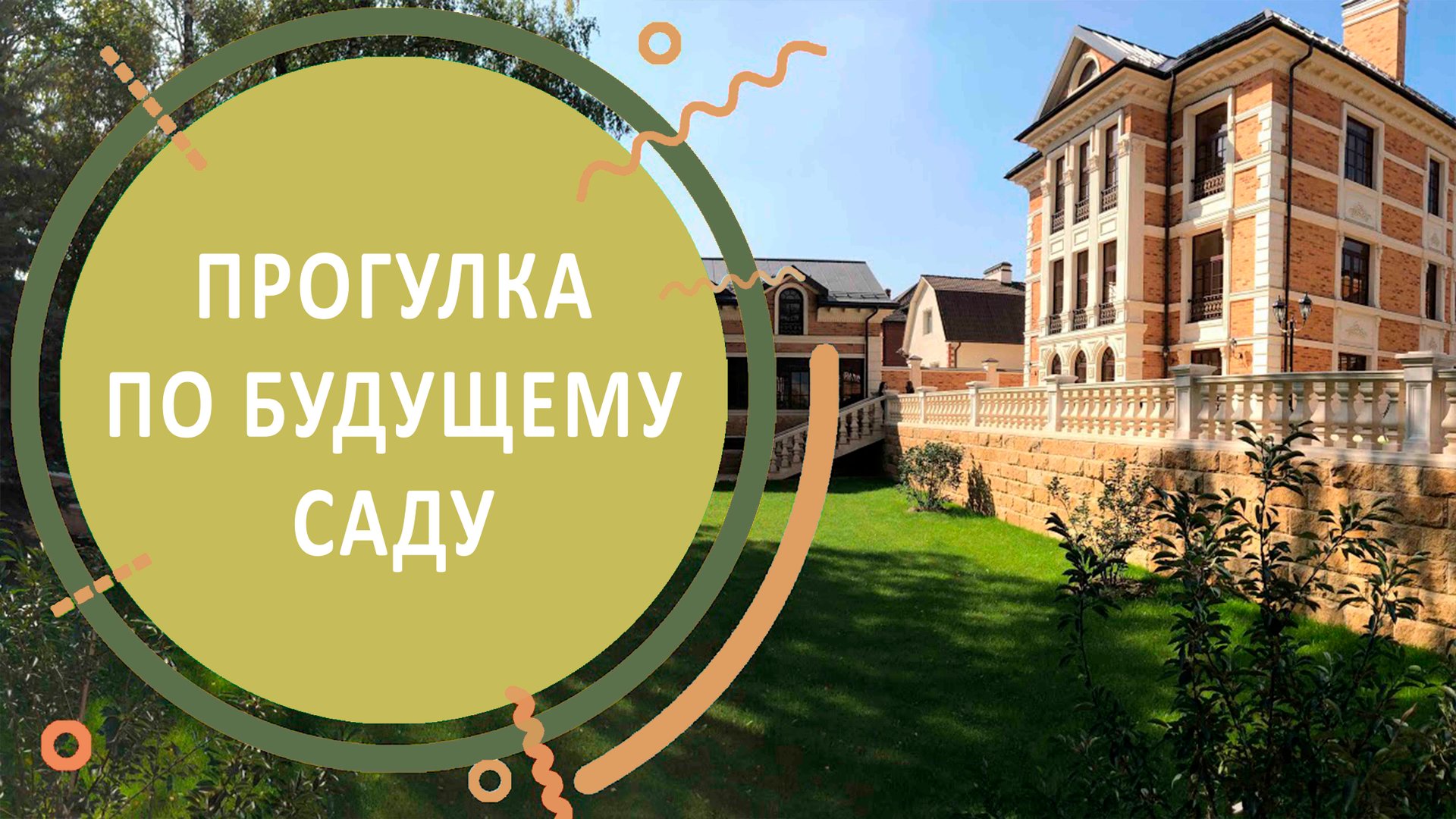 Прогулка по будущему саду в поселке Картмазово