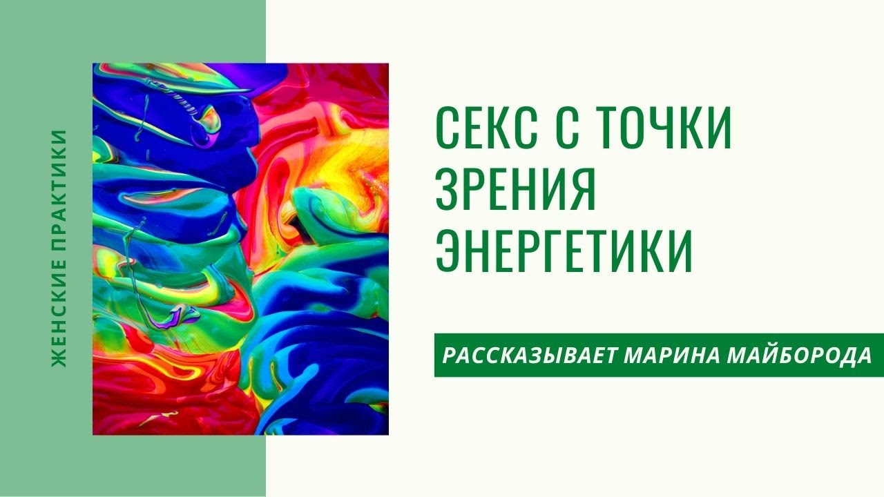 Секс с точки зрения энергетических процессов