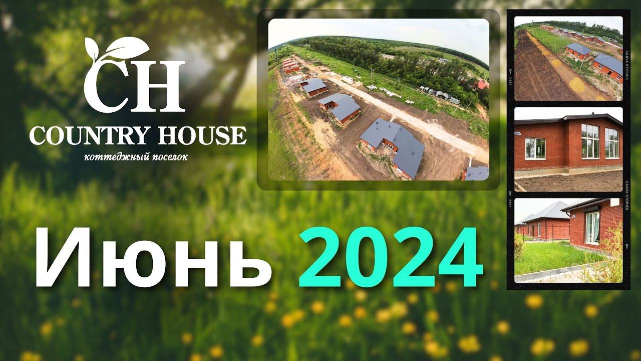 Коттеджный поселок Кантри Хаус Июнь 2024