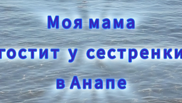 Мама в гостях у сестренки в г. Анапе 14-09-2024. День настроения - ЖËЛТЫЙ