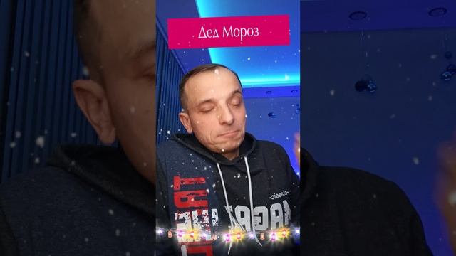 Анекдот про Деда Мороза #shorts