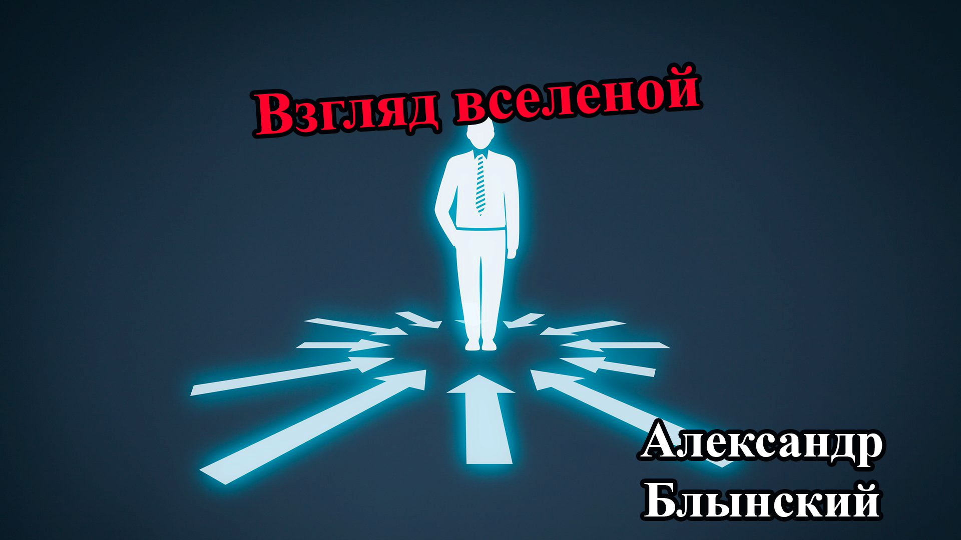 Взгляд вселенной [ Как справиться с эгоцентризмом]