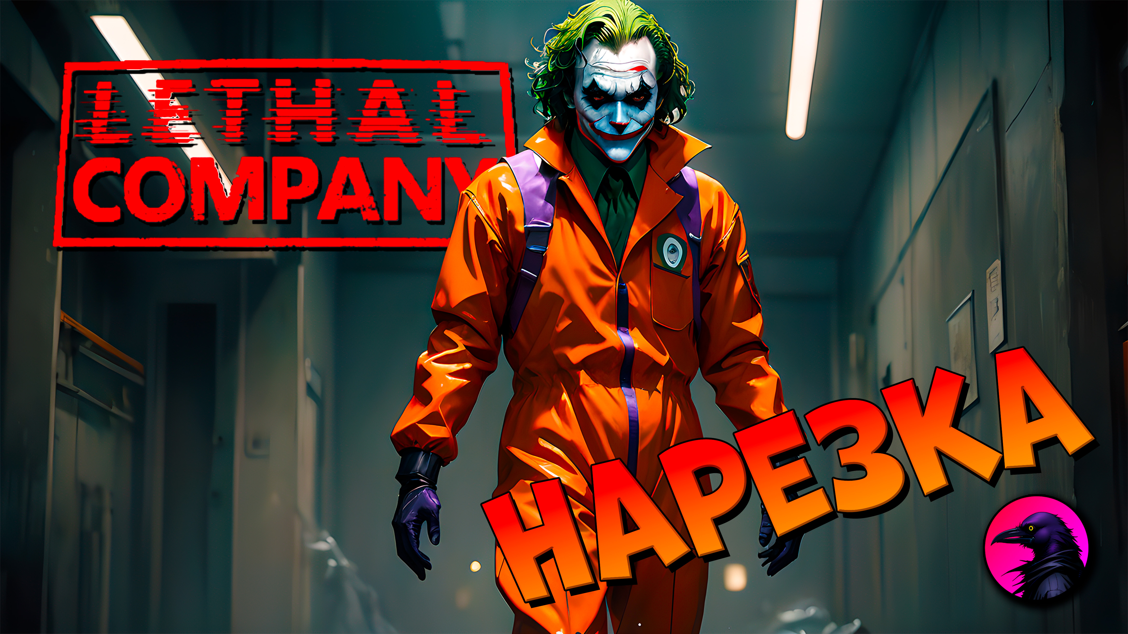 Яичная рулетка Lethal Company нарезка