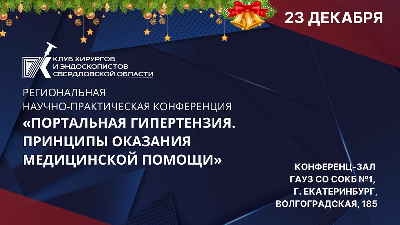 2. Роль КТ в планировании лечения при портальной гипертензии. Агеев Артем Никифорович