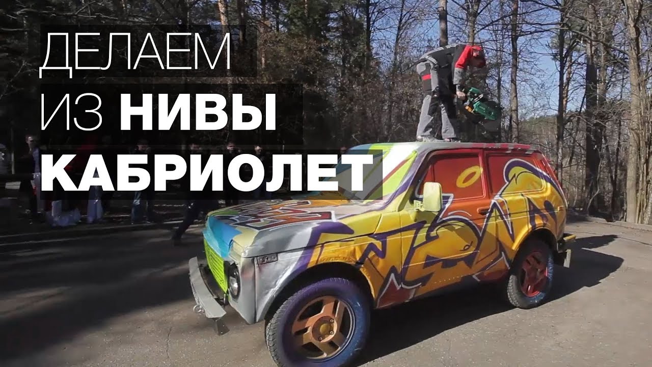 Как сделать из нивы кабриолет. Тест алмазных дисков FUBAG.