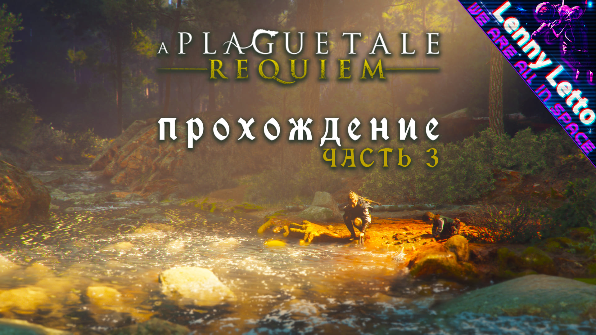 A Plague Tale: Requiem | Прохождение. Часть 3
