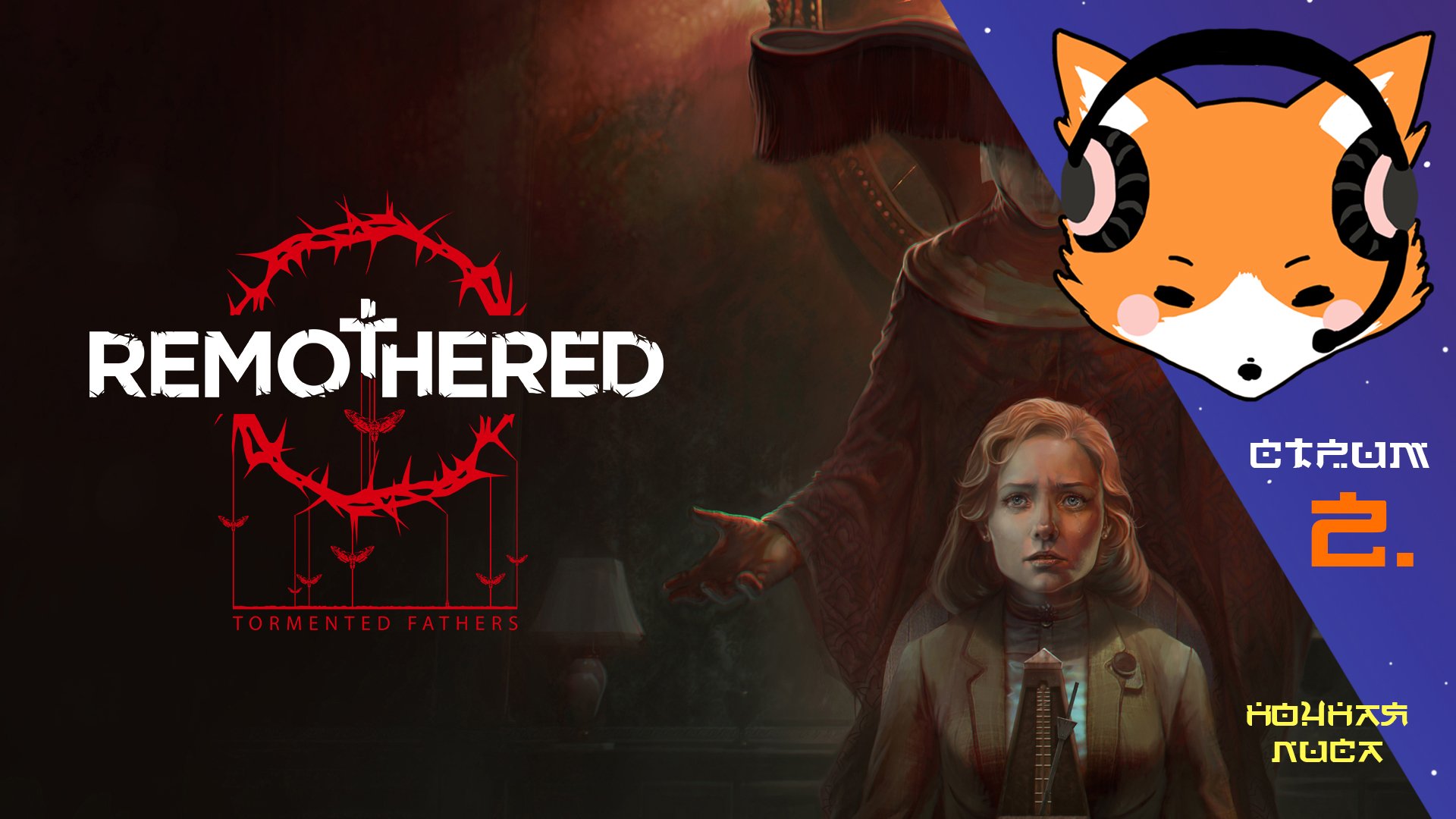 Дед, монахиня, "кукла"... Что происходит? | Remothered Tormented Fathers | Прохождение. Часть 2.