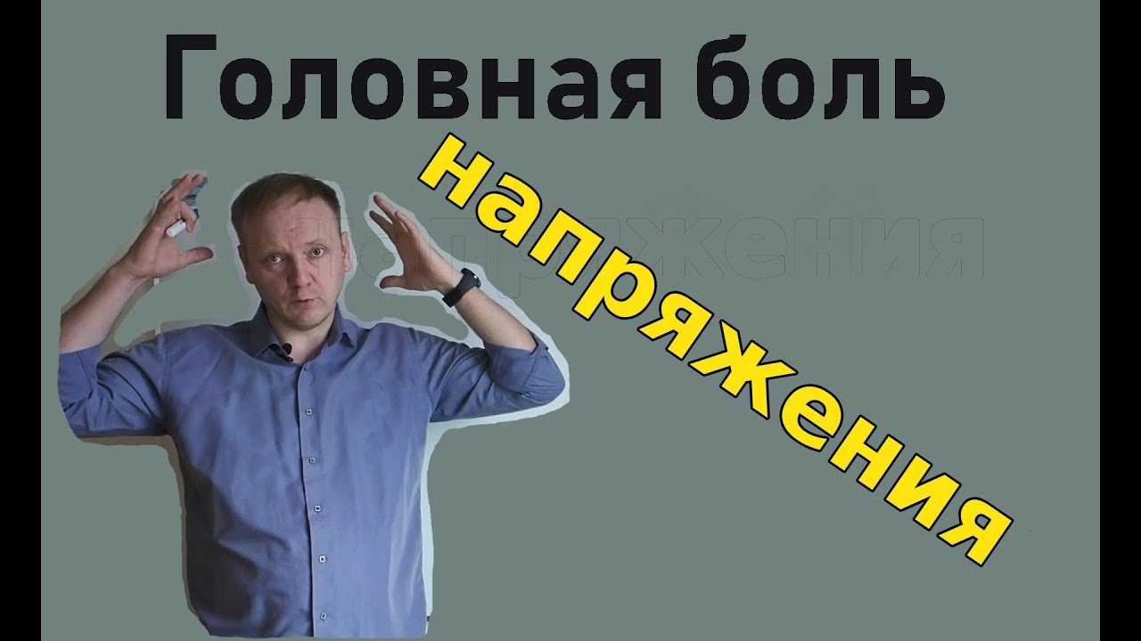 ГОЛОВНАЯ БОЛЬ НАПРЯЖЕНИЯ