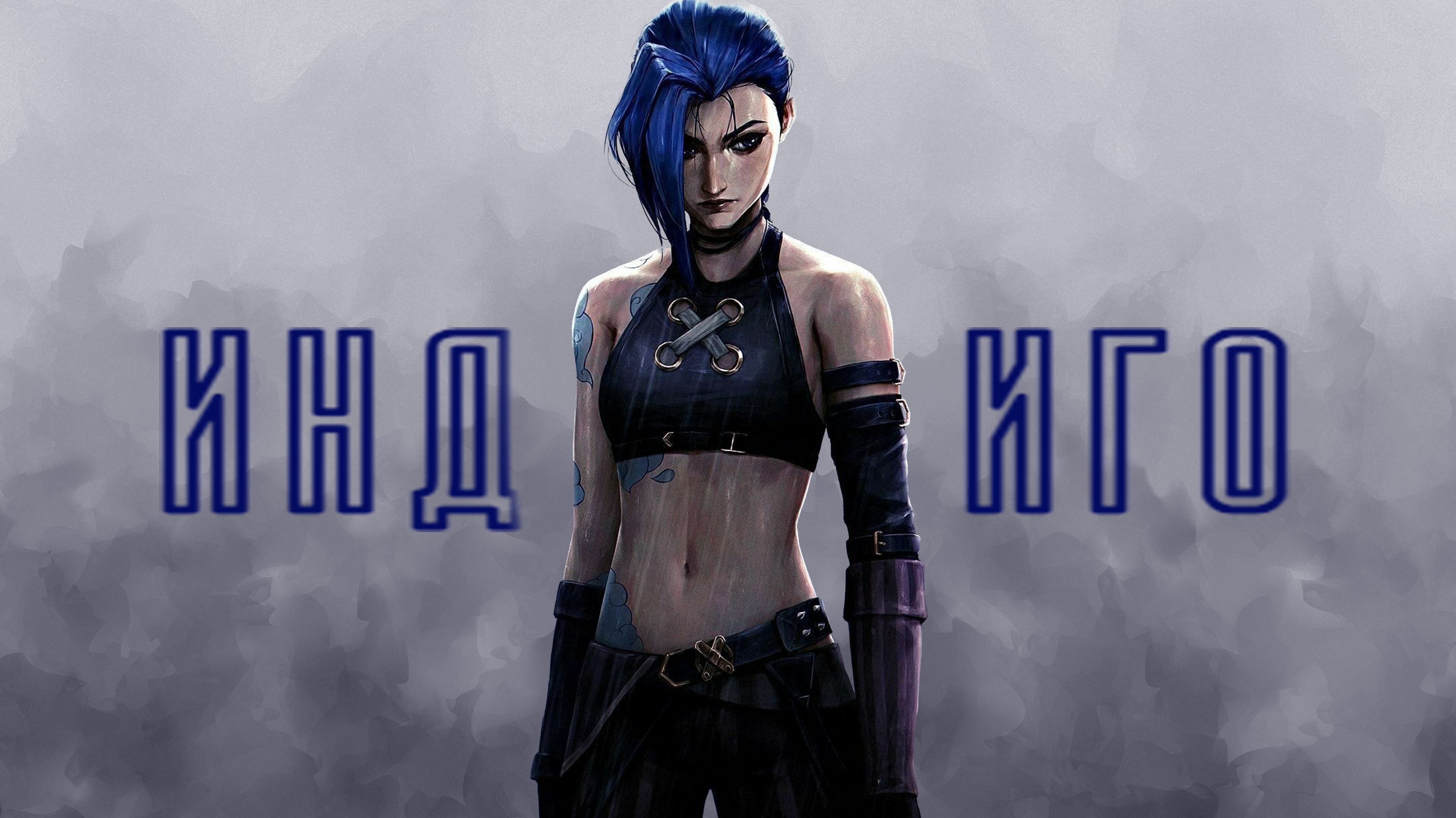 АРКЕЙН - Джинкс - ИНДИГО