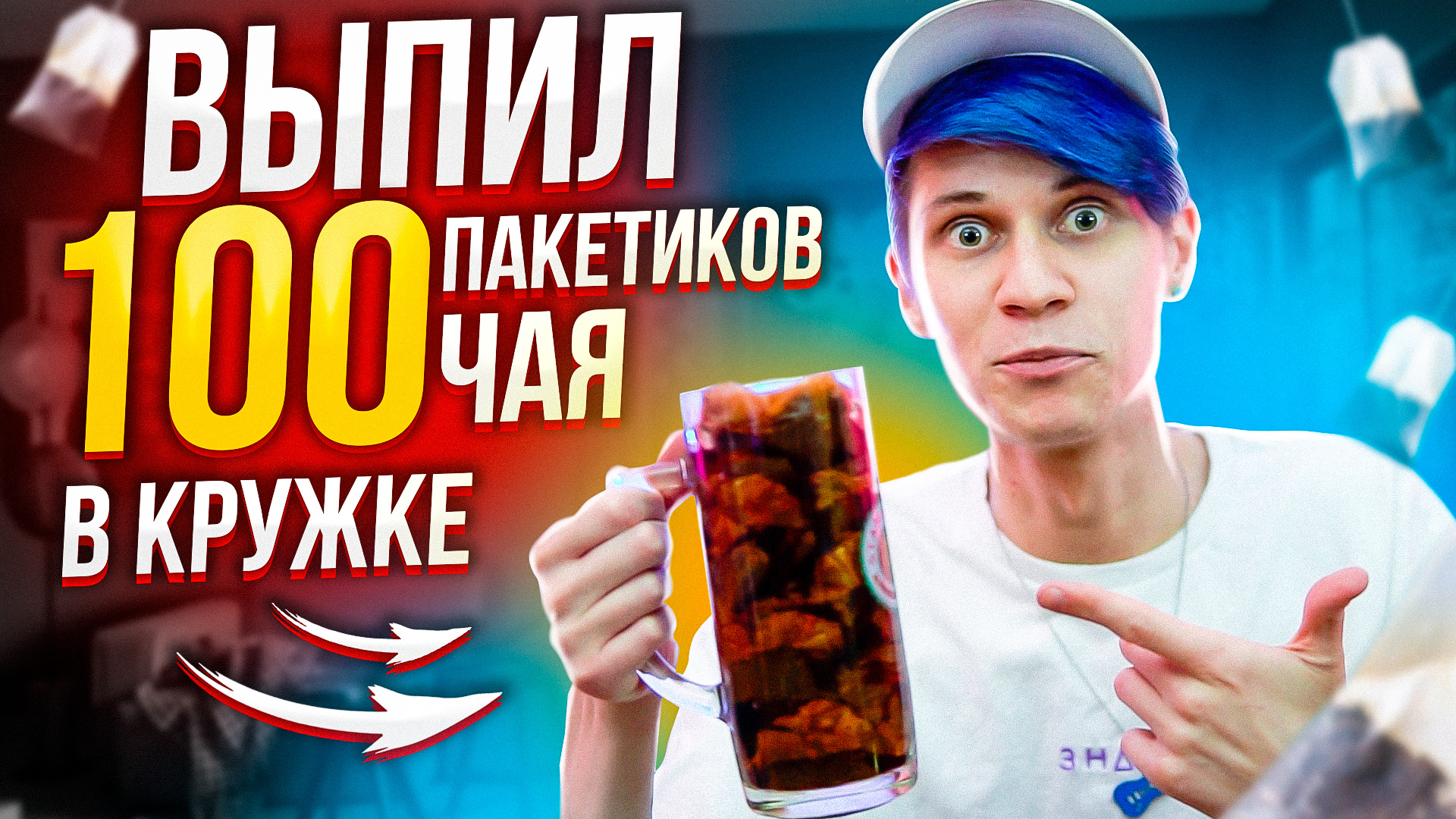 ВЫПИЛ 100 ПАКЕТИКОВ ЧАЯ В КРУЖКЕ! (стало плохо)