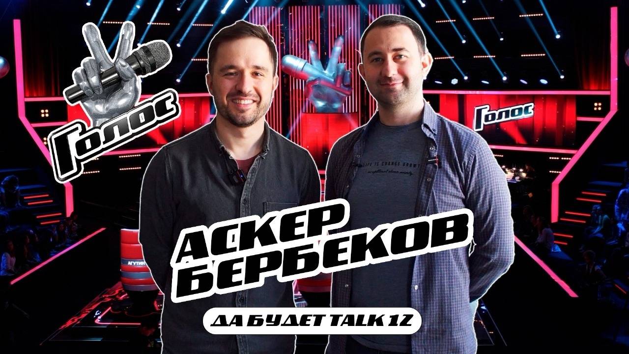 подкаст / Да будет TALK / #12 Аскер Бербеков. Победитель шоу "Голос"