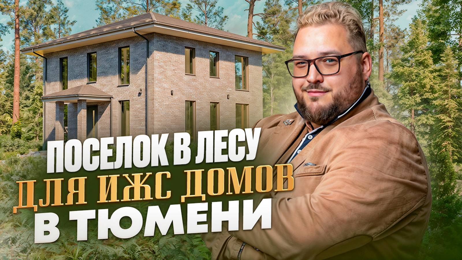 Дом мечты в лесу Тюмени! Коттеджный посёлок "Перелада Лес".