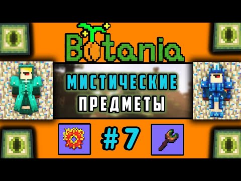 Гайд по Botania 1.16.5 #7 Мистические предметы [minecraft java]