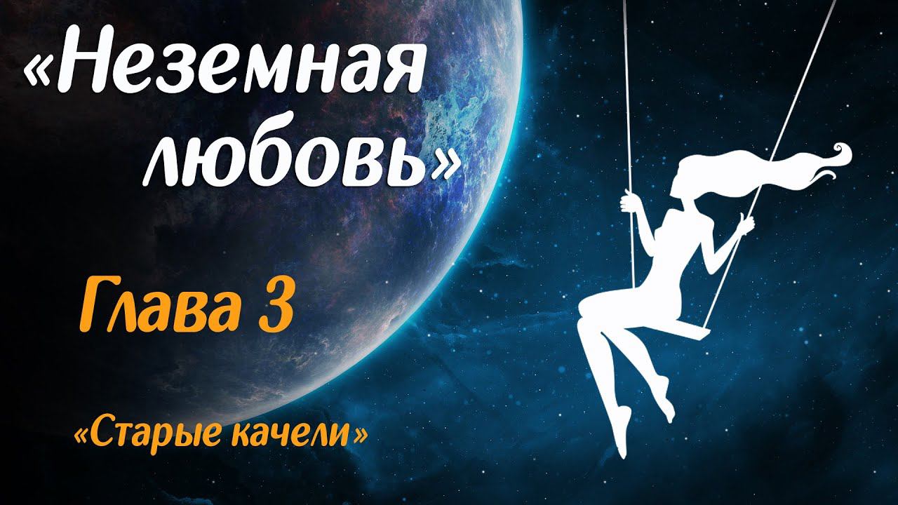 "Неземная любовь" Глава 3 - Видеокнига/Аудиокнига - читает автор Лилла Джая