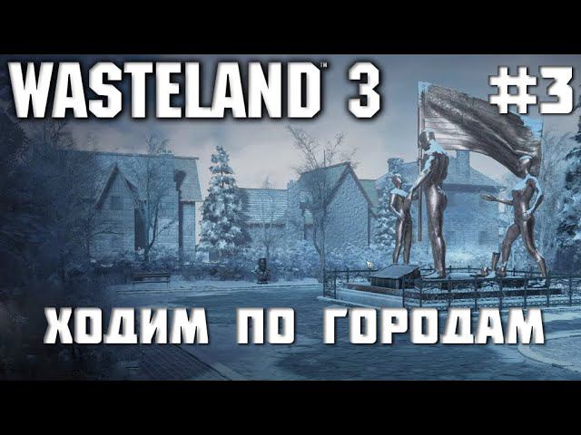 Прохождение Wasteland 3 COOP № 3 ХОДИМ ПО ГОРОДАМ