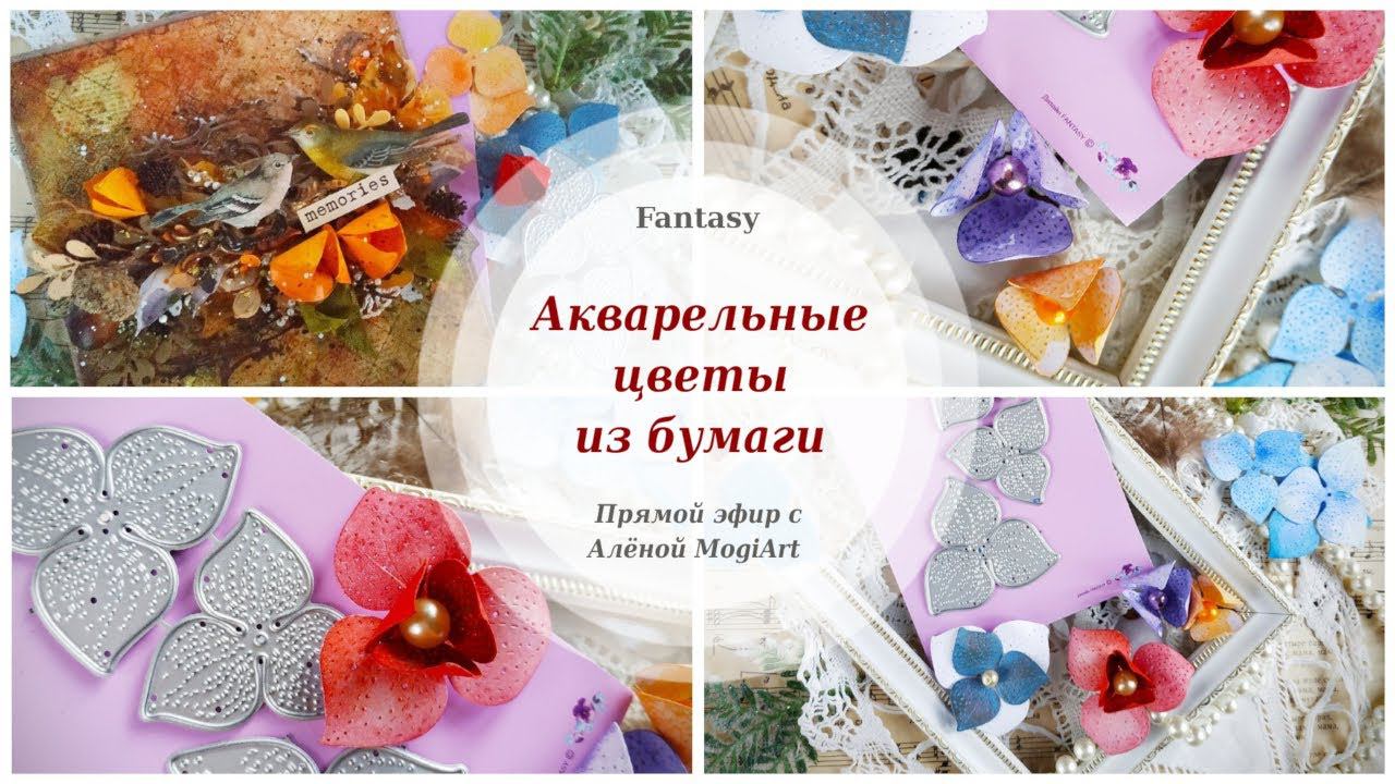 #dies_Fantasy Акварельные фантазийные цветы из бумаги  Обзор ножей Fantasy для создания цветов