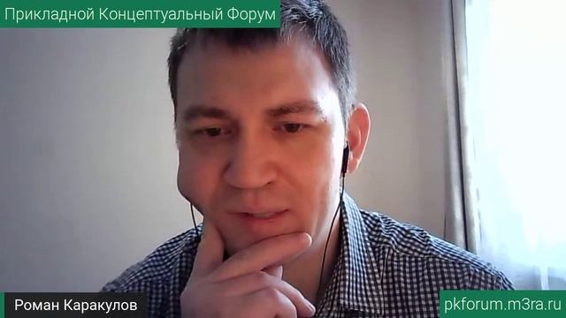 ПКФ #25. Роман Каракулов. Вопросы концептуальной психологии. Обсуждение доклада