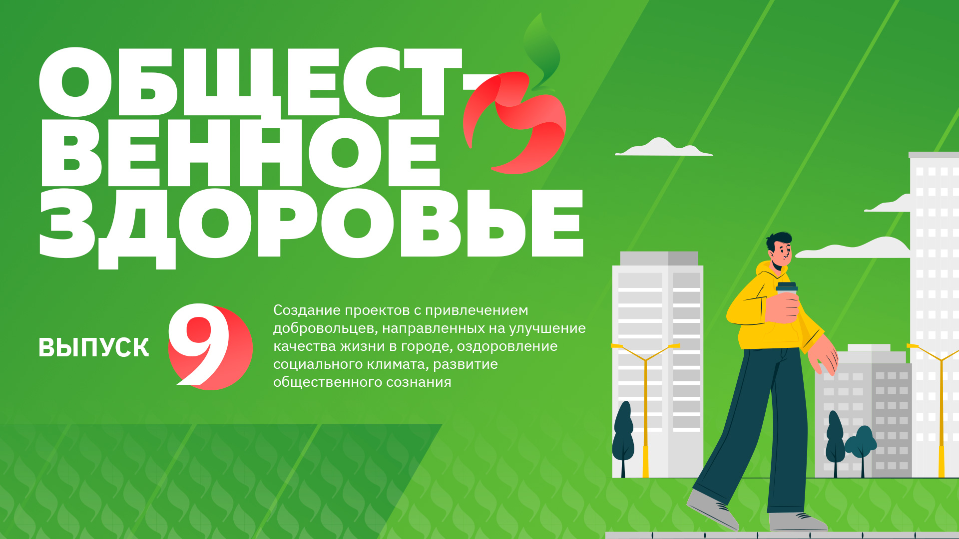 «Создание проектов с привлечением добровольцев, направленных на улучшение качества жизни в городе»