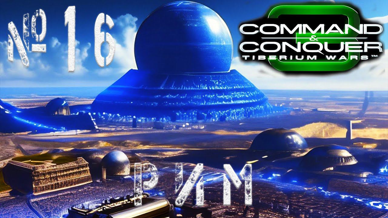 Command and Conquer 3: Tiberium WarsРим