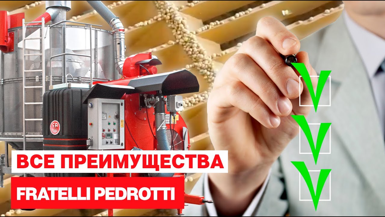 Зерносушилка Fratelli Pedrotti. Все преимущества в одном ролике.