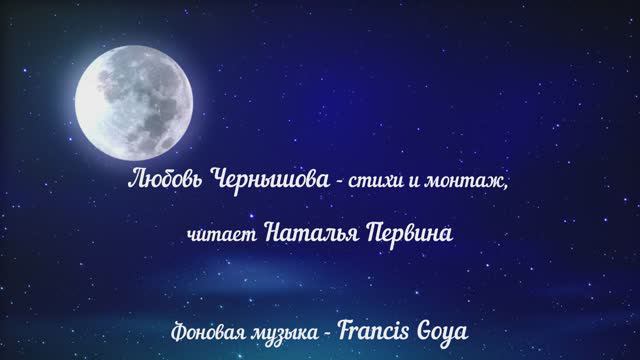 Звёзды в небе горят-2. Любовь Чернышова - стихи и монтаж, читает Наталья Первина. Фон - Francis Goya
